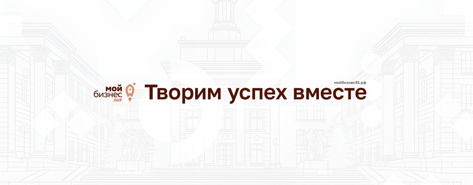 Центр «Мой бизнес» ЛНР