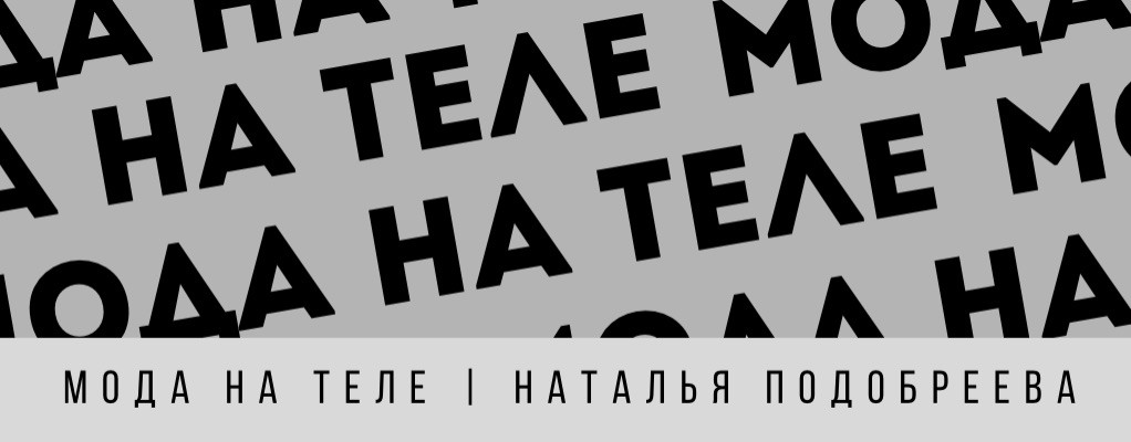 Мода на теле | Наталья Подобреева