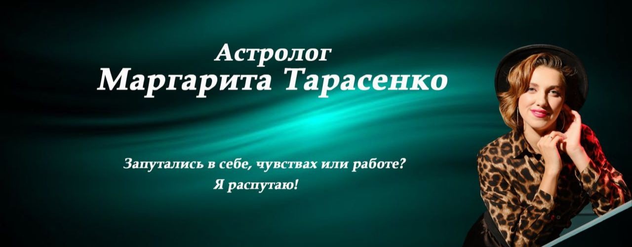 Астролог Маргарита Тарасенко