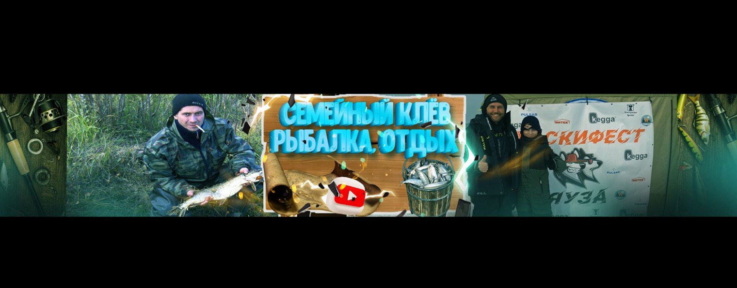 Семейный клев - отдых, рыбалка .
