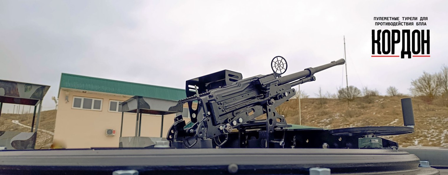 Турели КОРДОН. Турели для противодействия БПЛА