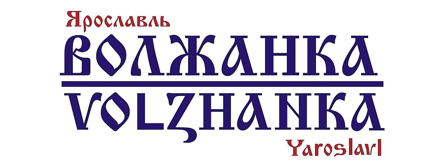 АНСАМБЛЬ ТАНЦА "ВОЛЖАНКА" город Ярославль