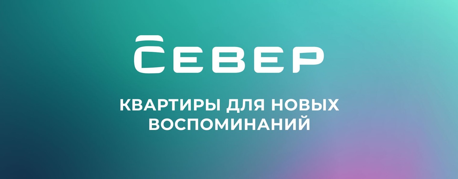 Север | Девелоперская компания