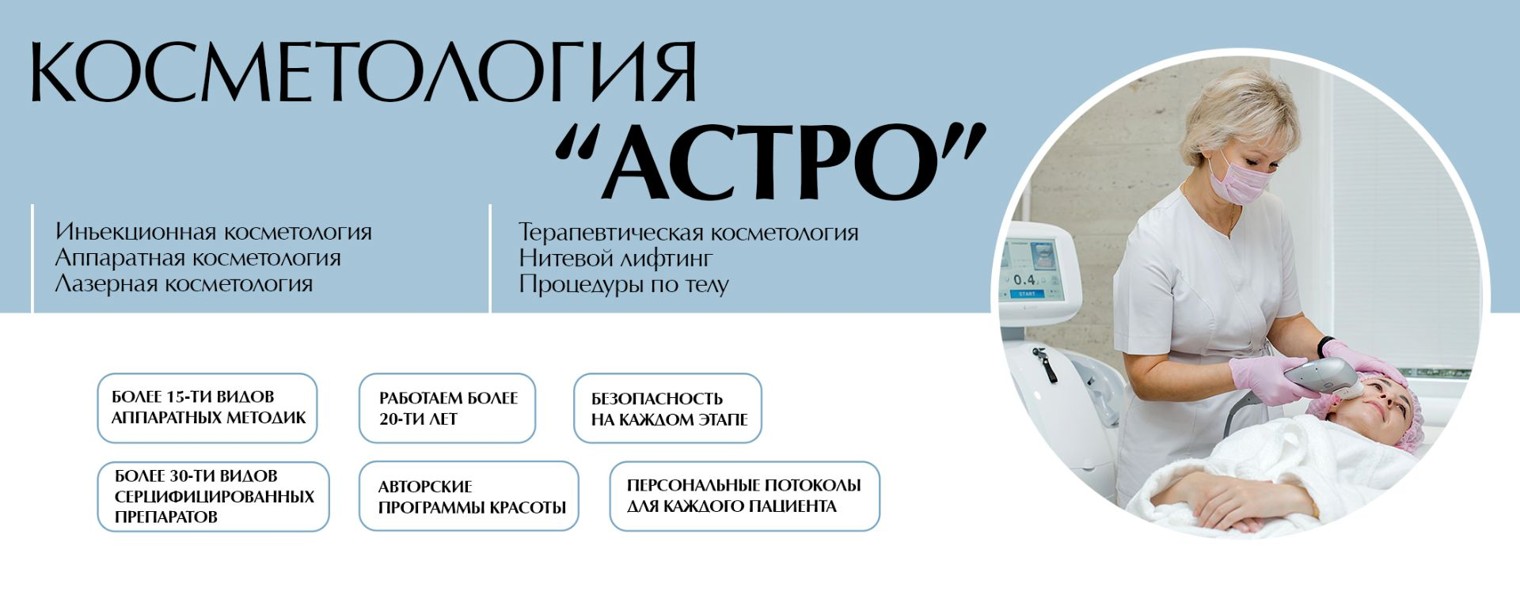 Медицинский центр АСТРО | Косметология