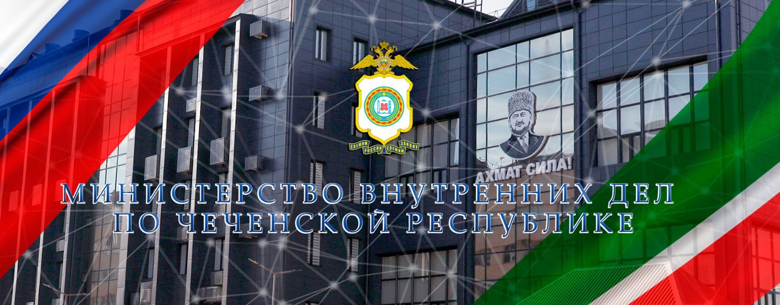 МВД по Чеченской Республике