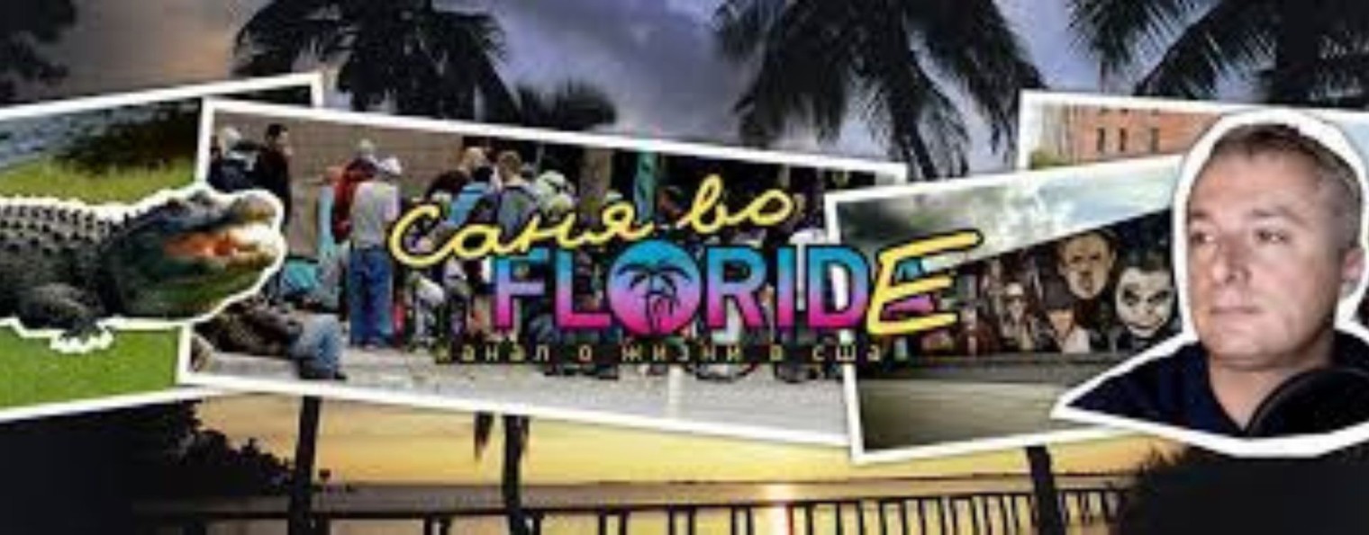 Саня во Флориде