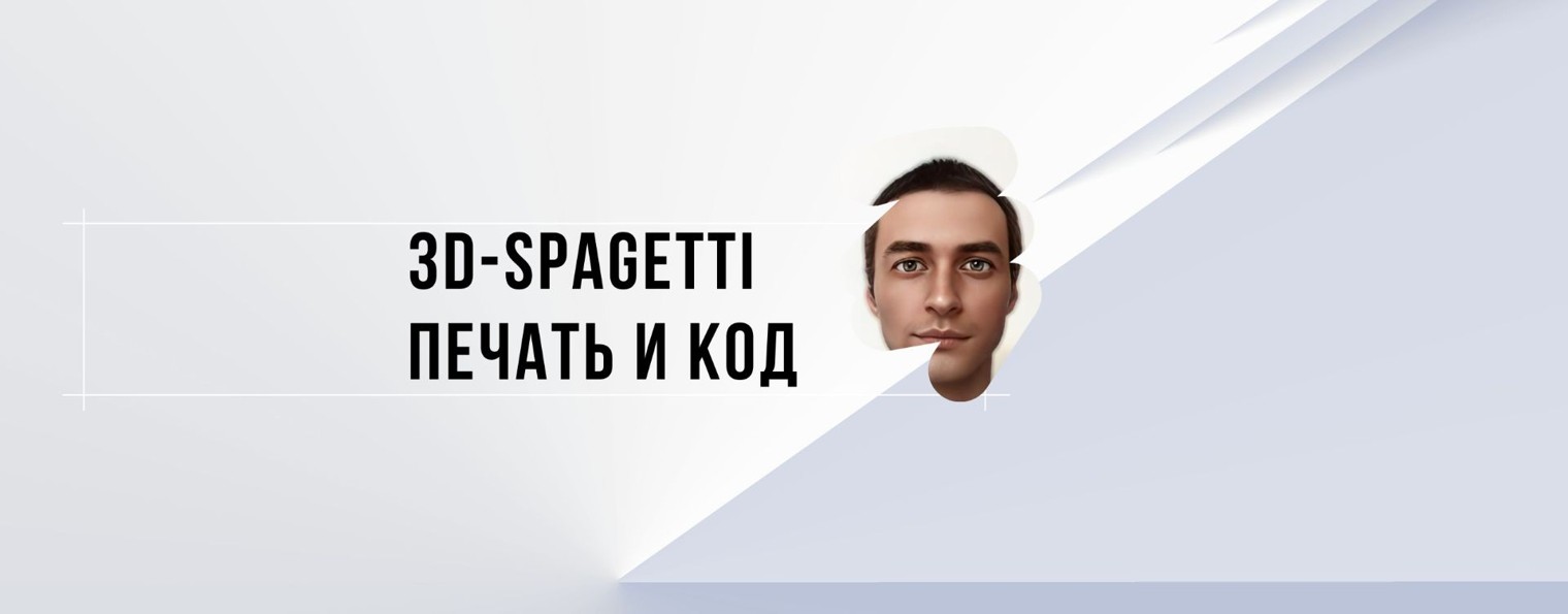 3D-Spagetti | Печать и код