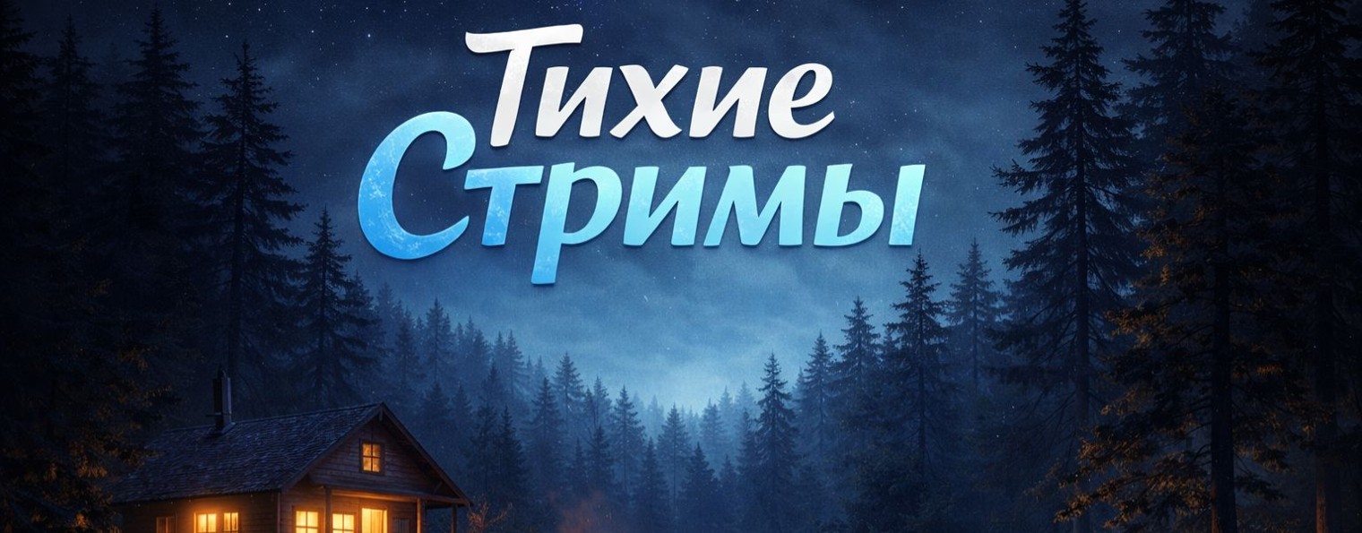 Тихие Стримы