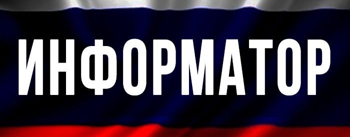 Информатор. ( Катаклизмы, ЧП, События дня. )