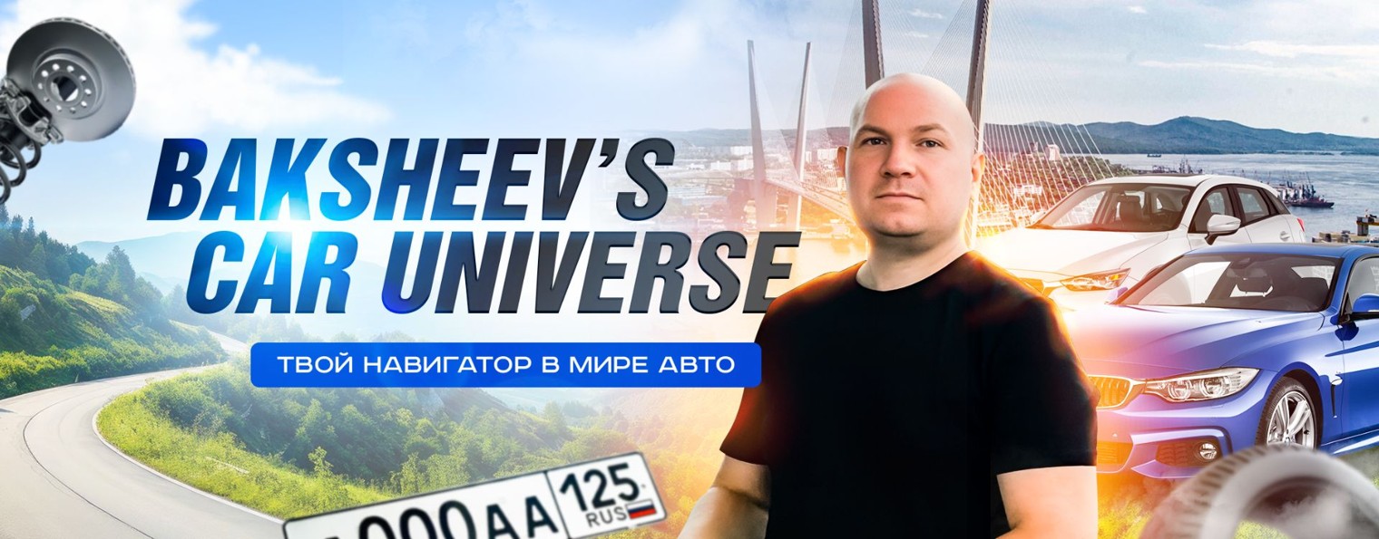 Baksheev's Car Universe
