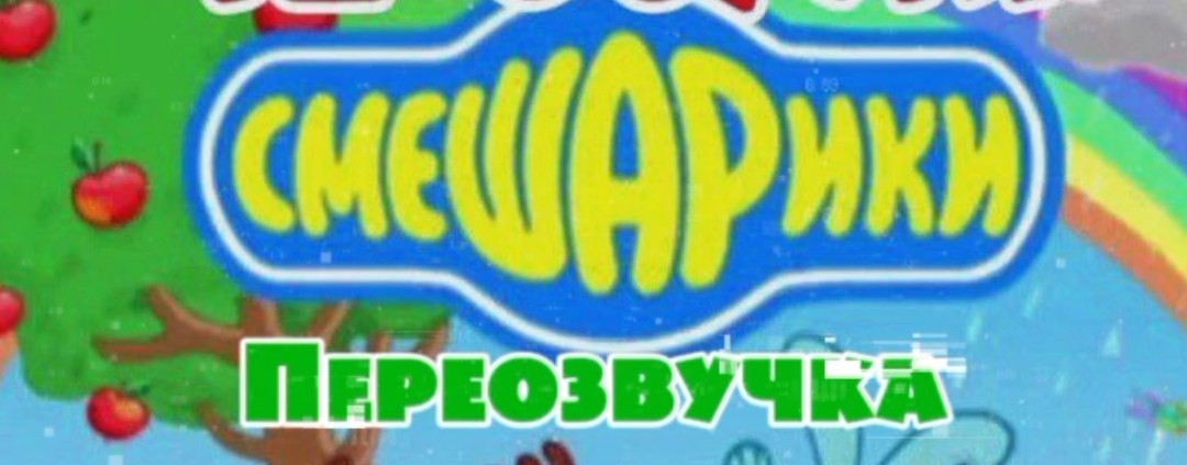 Смешарики Переозвучка