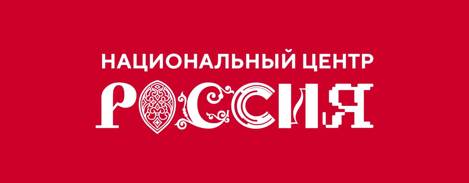 Национальный центр «Россия»