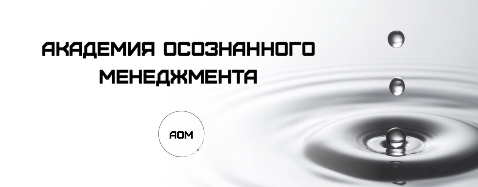 Академия осознанного менеджмента