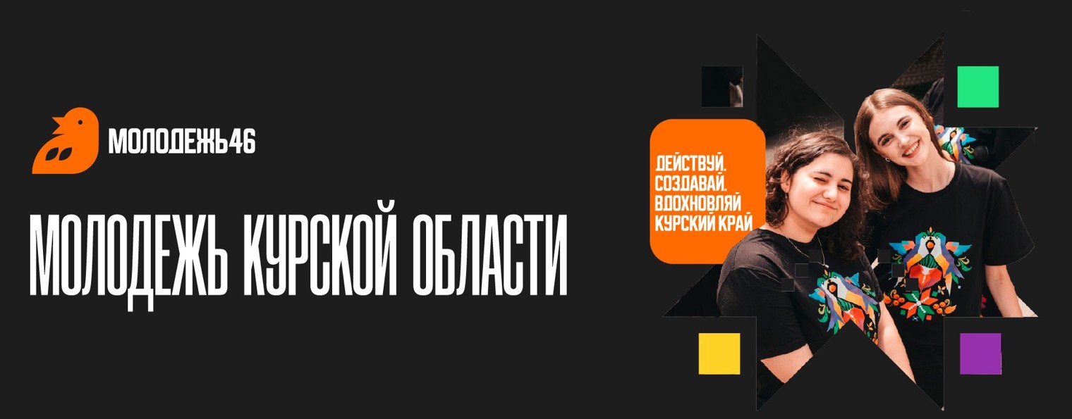 Молодёжь Курской области