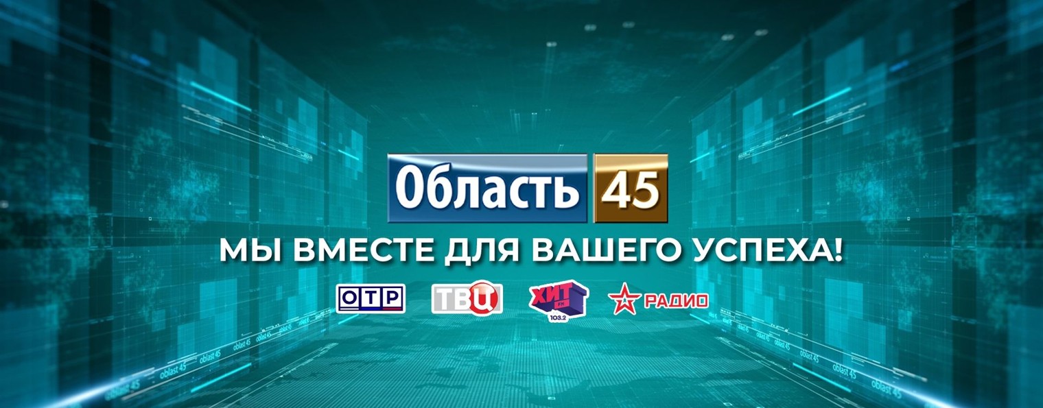 Область 45| Курган