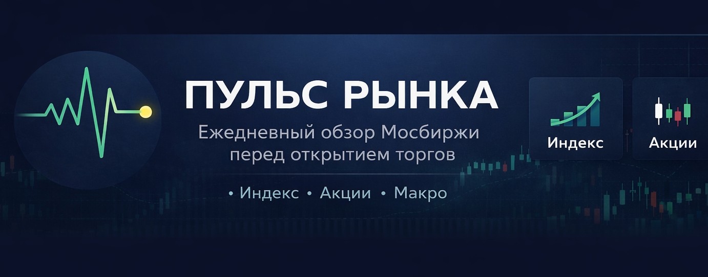 Пульс рынка