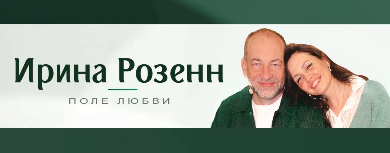 Поле Любви с Ириной Розенн