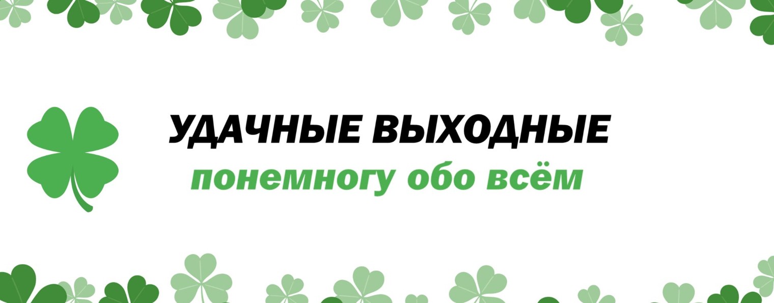 уДачные Выходные