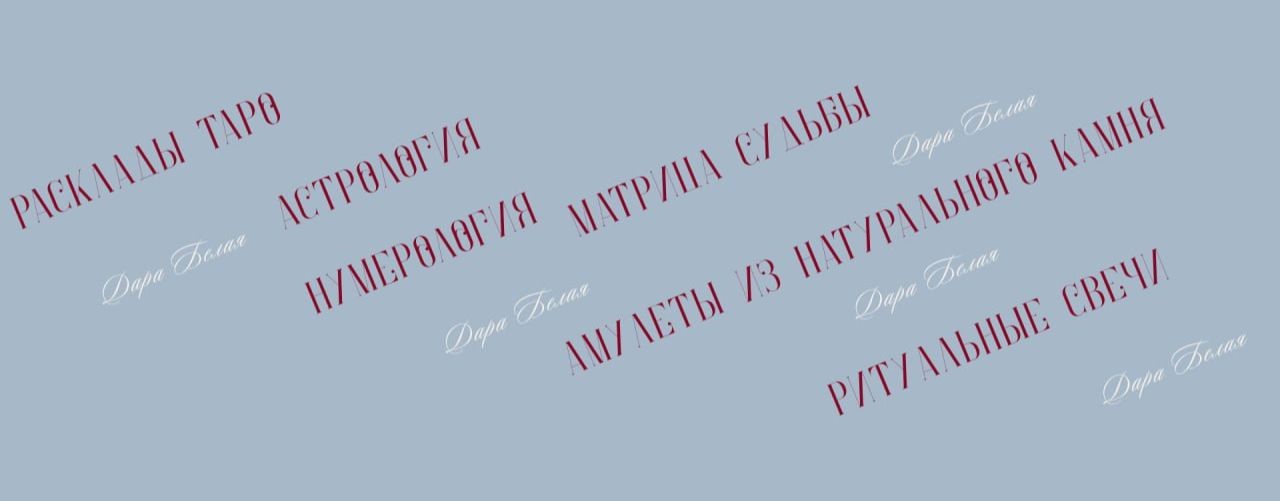 ДАРА БЕЛАЯ (DARA BELAYA)