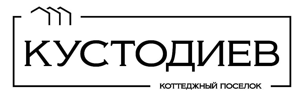 КУСТОДИЕВ коттеджный поселок