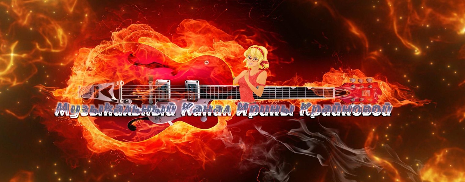 Ирина Крайнова