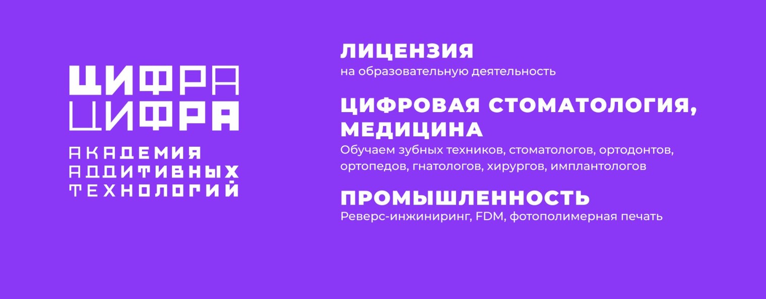 Академия аддитивных технологий «Цифра Цифра»