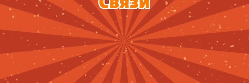 Операторка на Связи