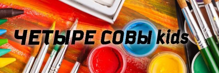Четыре Совы Kids