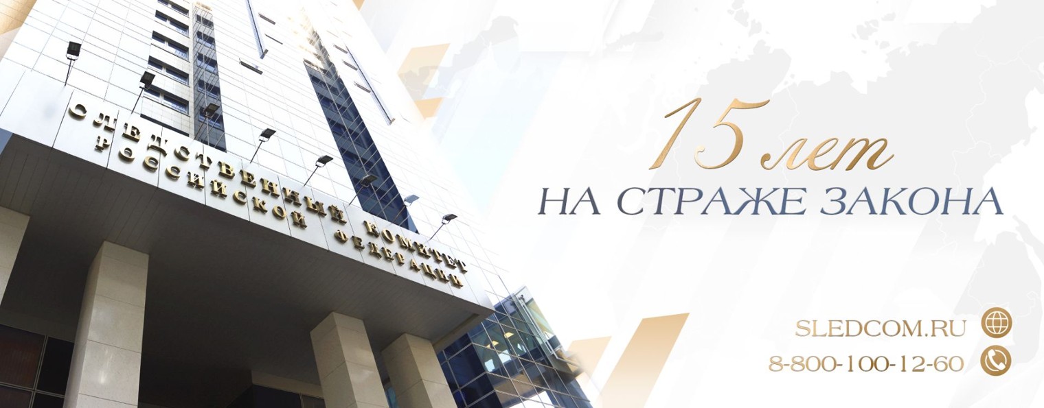 Следственный комитет Российской Федерации