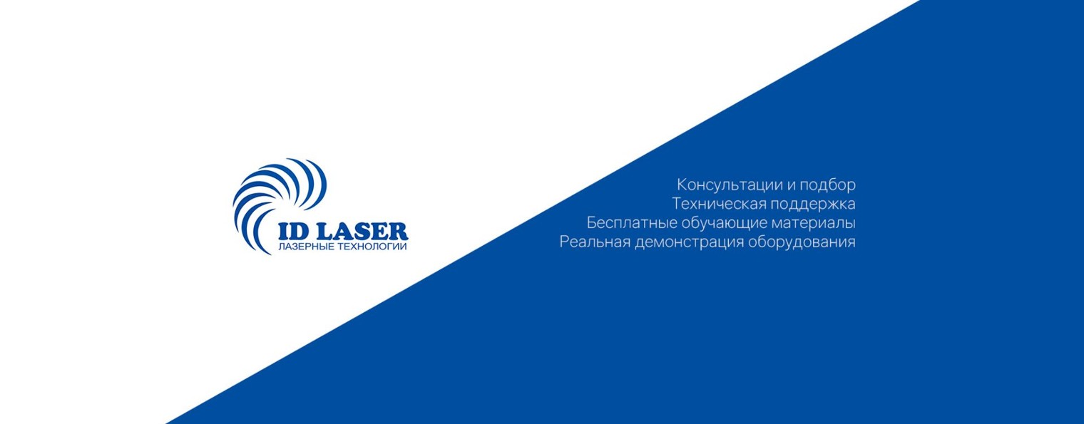 ID LASER I ЛАЗЕРНЫЕ ТЕХНОЛОГИИ