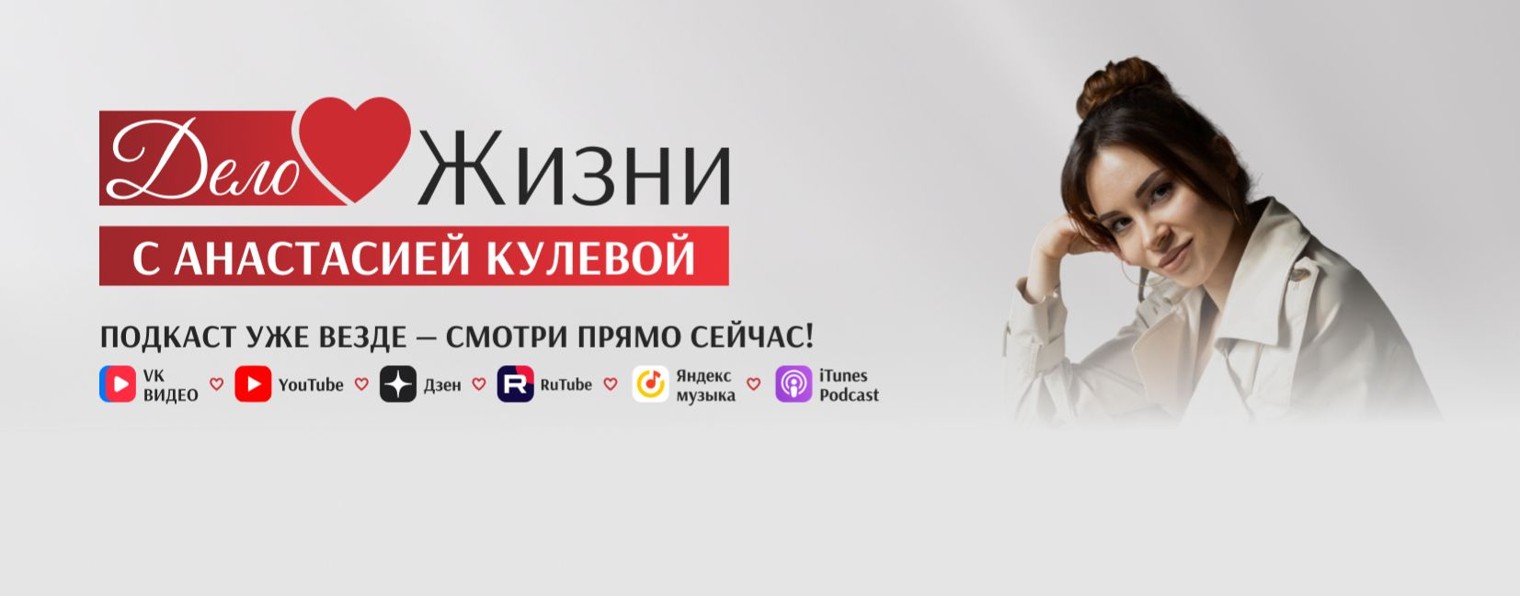 Дело Жизни с Анастасией Кулевой