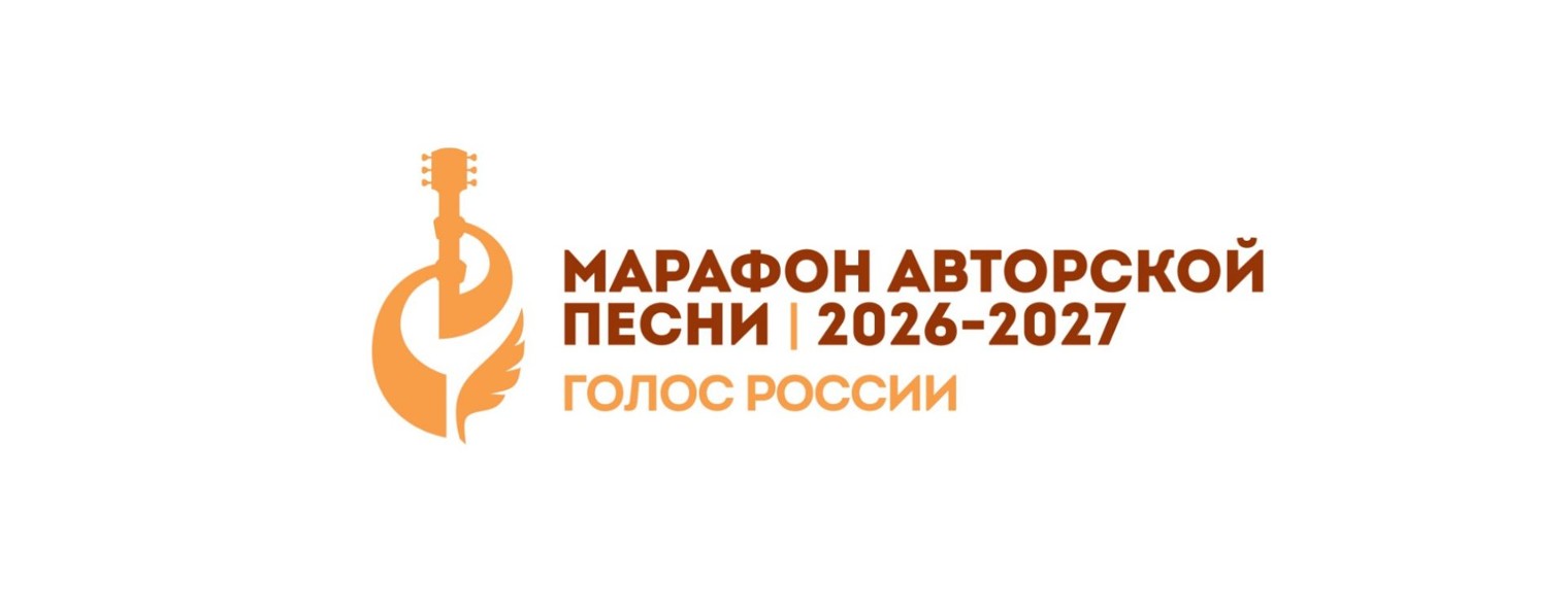 Марафон авторской песни 2026-2027