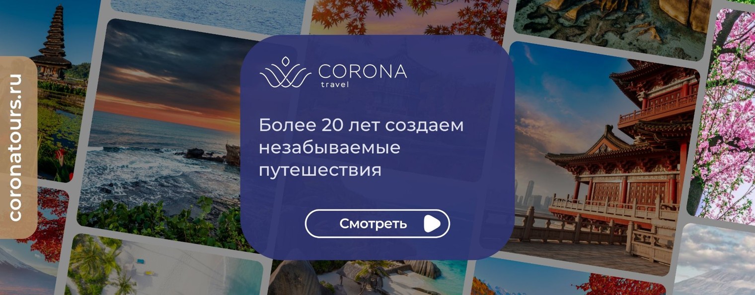 Corona Travel - туроператор
