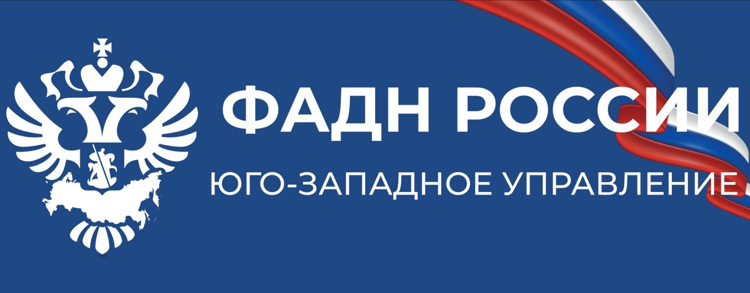 Юго-западное управление ФАДН России