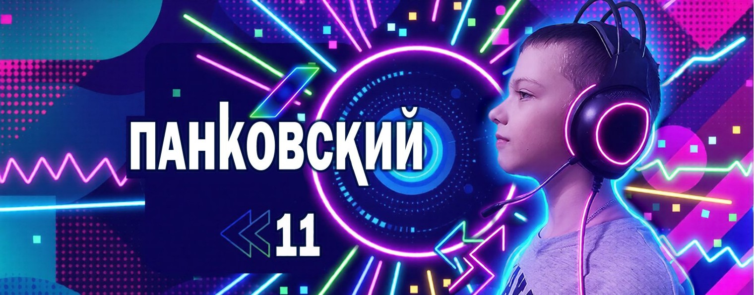 ПАНКОВСКИЙ