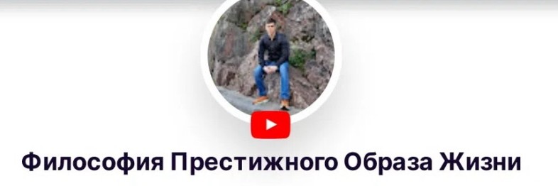 Философия престижного образа жизни