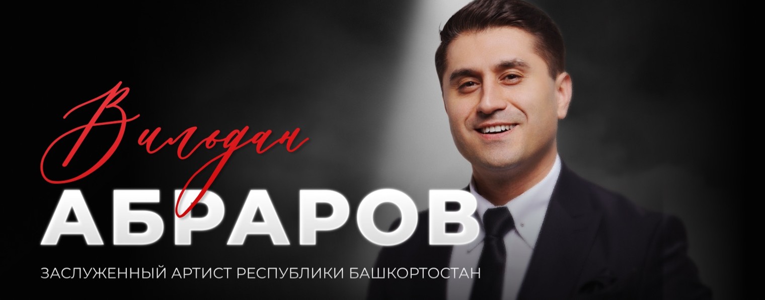 Вильдан Абраров