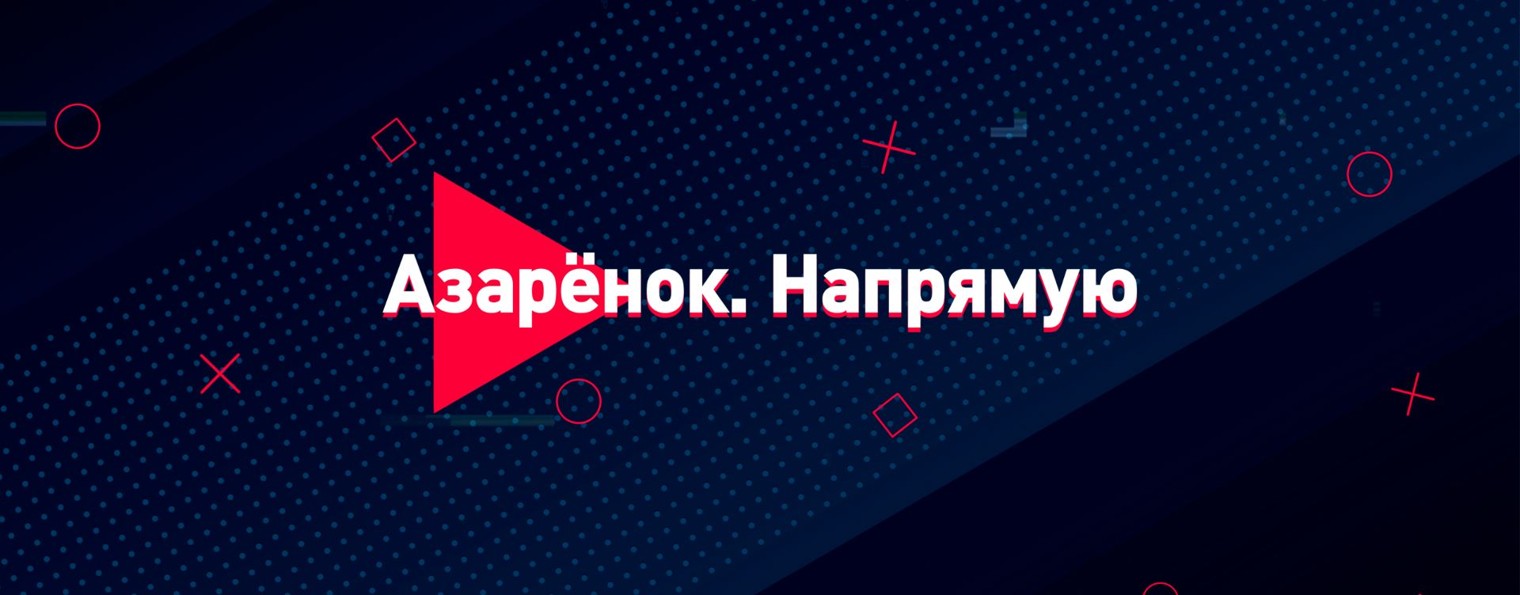 Азарёнок. Напрямую