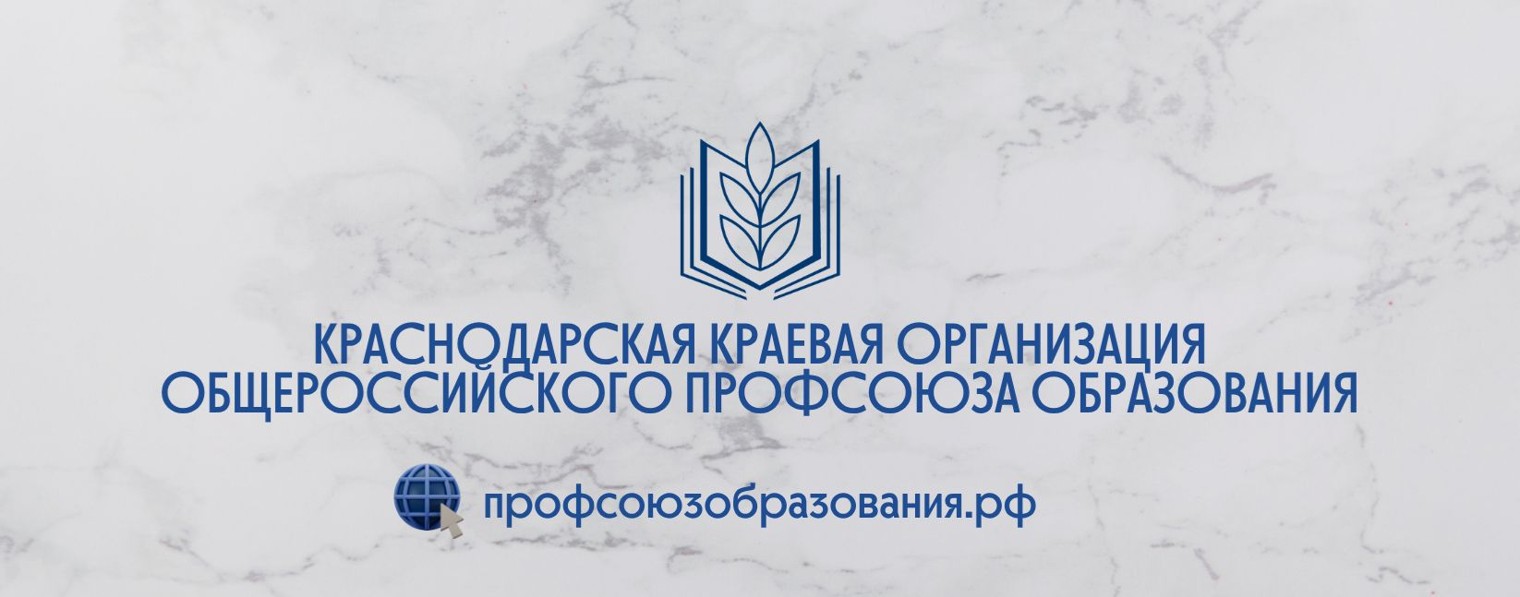 ПРОФСОЮЗ ОБРАЗОВАНИЯ КРАСНОДАРСКИЙ КРАЙ