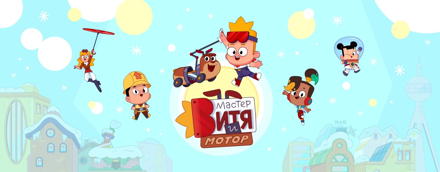 Мастер Витя и Мотор