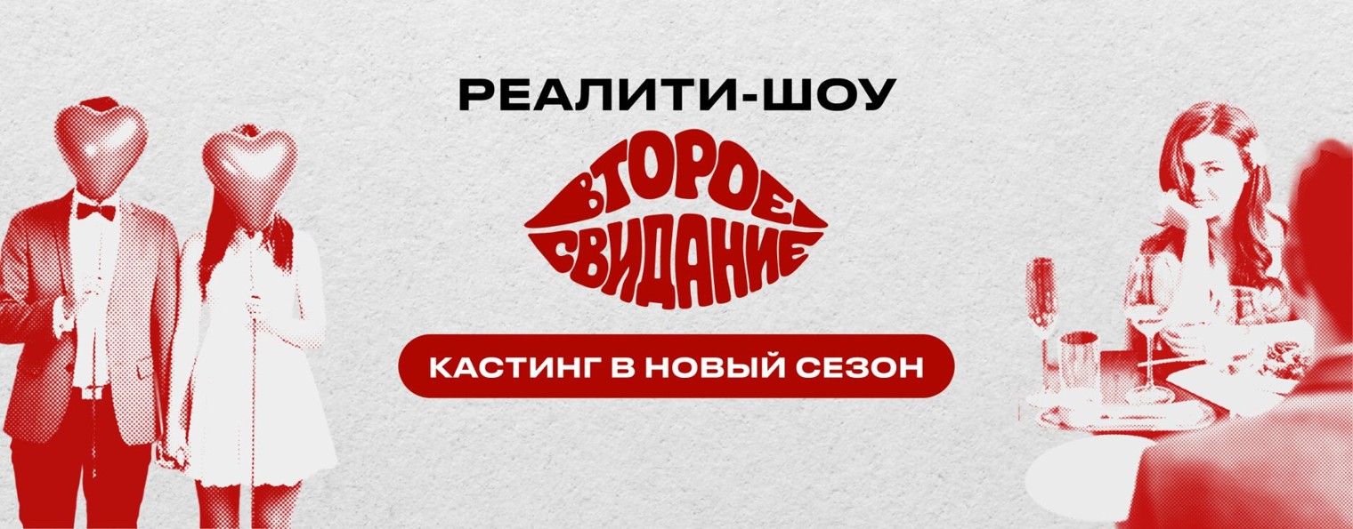 Реалити-шоу "Второе свидание"