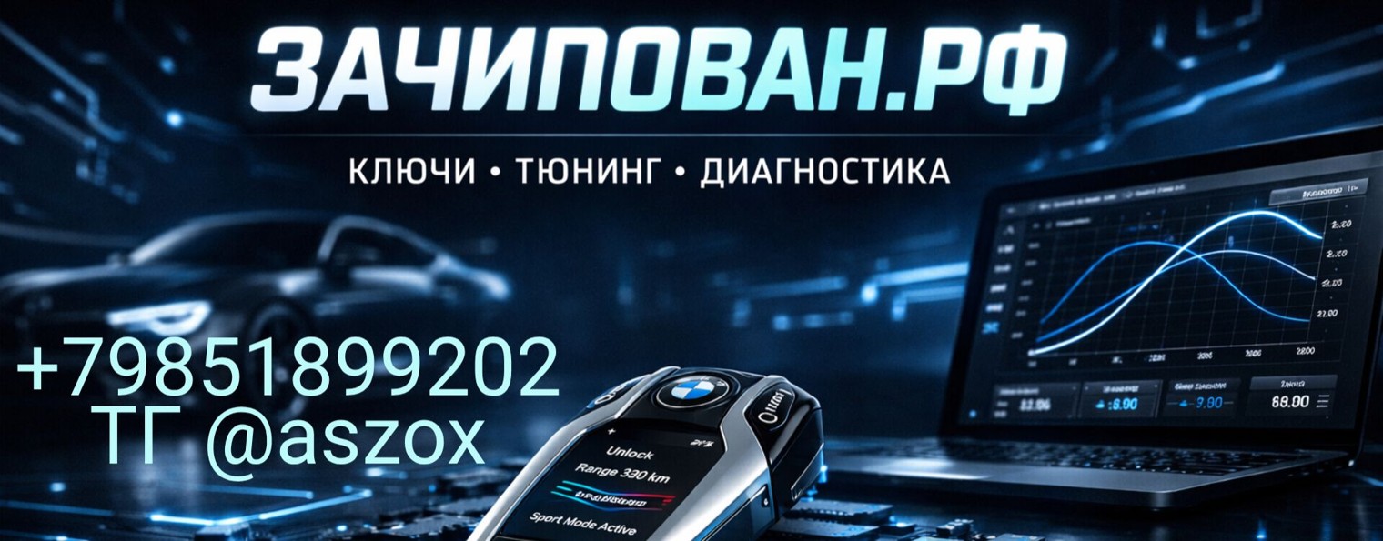 ЗАЧИПОВАН.РФ - ключи, чип тюнинг, автоэлектрика