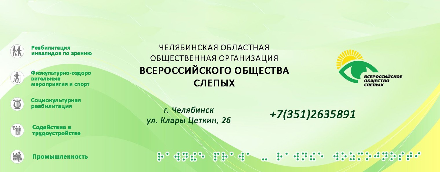 Челябинская ООО Всероссийского общества слепых