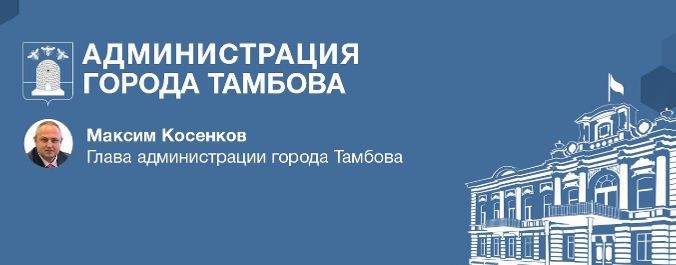 Администрация города Тамбова