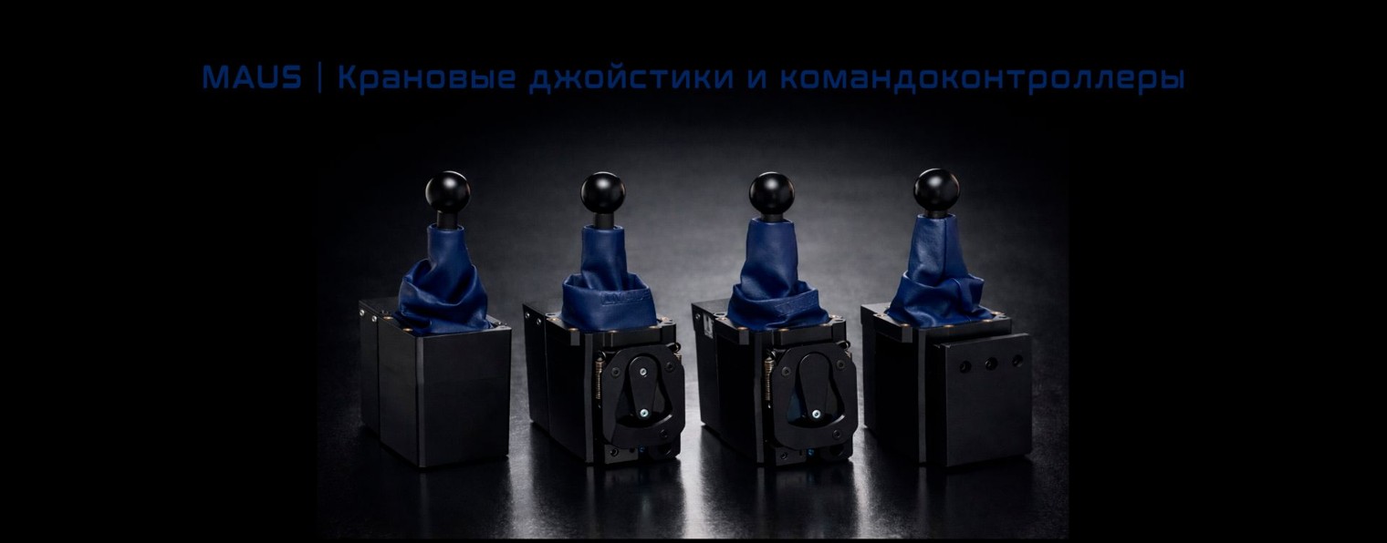 MAUS | Крановые джойстики и командоконтроллеры