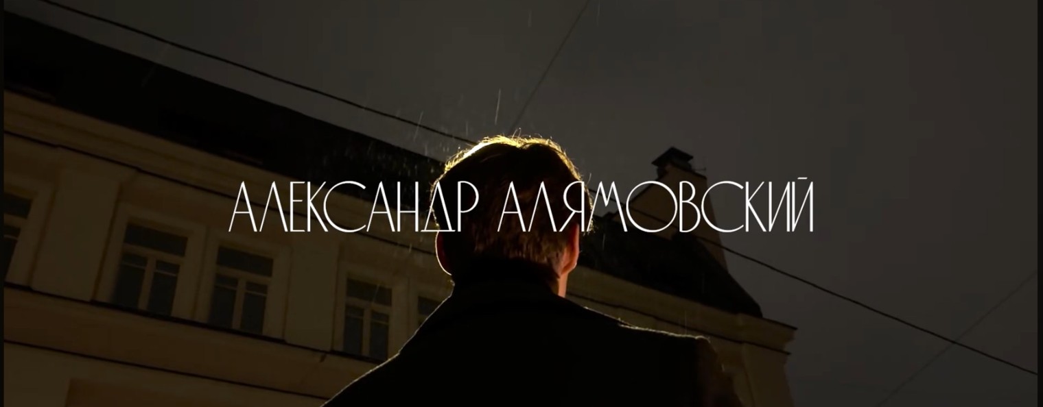 Александр Алямовский