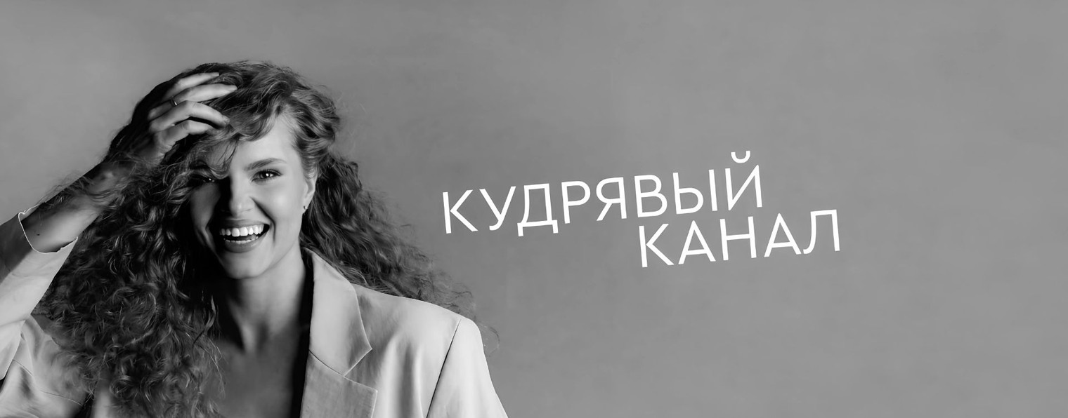 Кудрявый Канал | Мария Маракулина