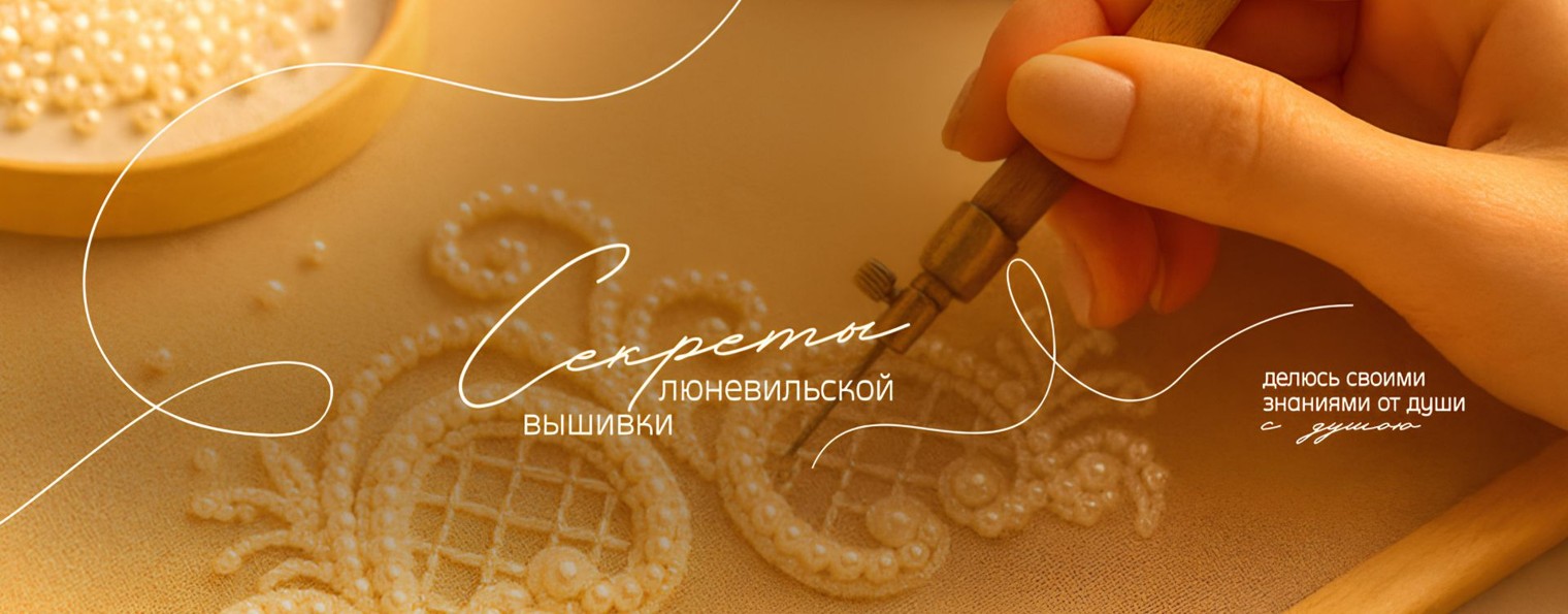 Люневильская вышивка. Обучение онлайн.