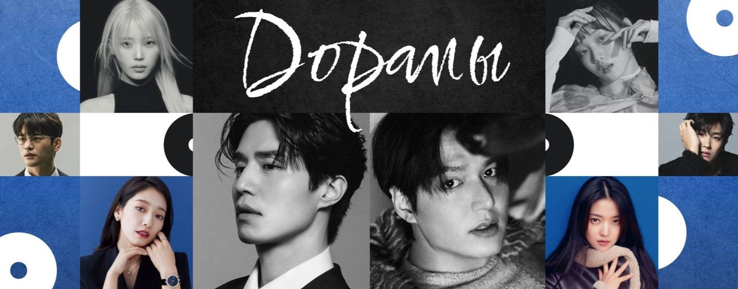 Дорамы с русской озвучкой