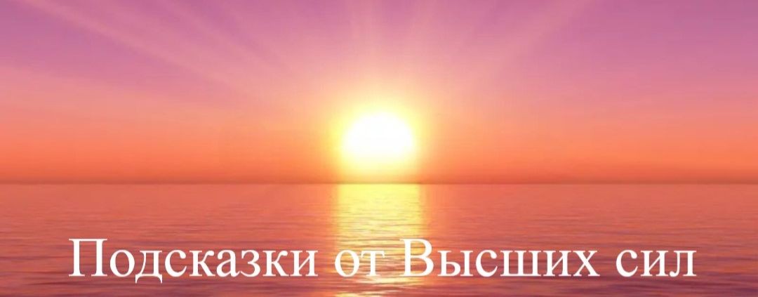 Подсказки от Высших Сил.Новое время.